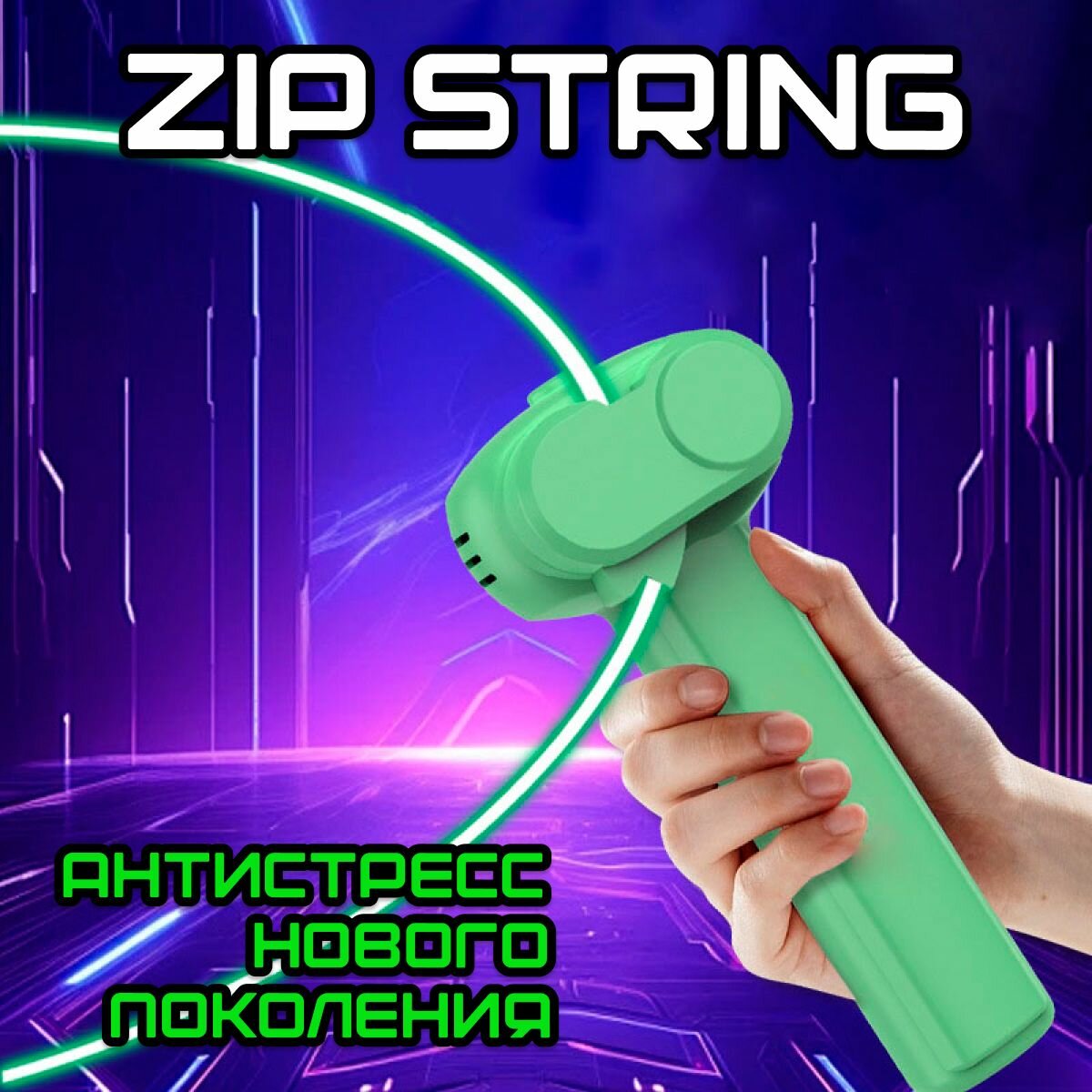 Антийойо Зипстринг - Веревкомет / ZipString