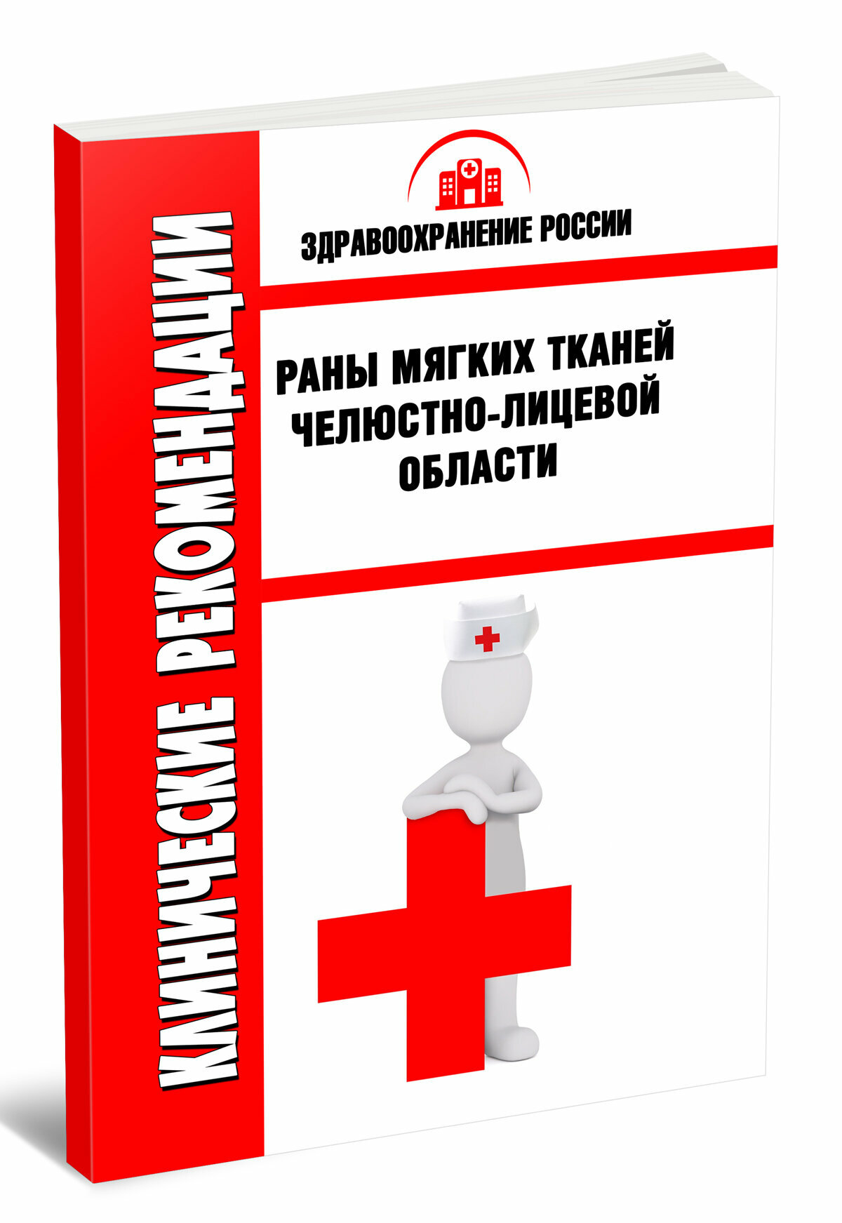 Клинические рекомендации Раны мягких тканей челюстно-лицевой области