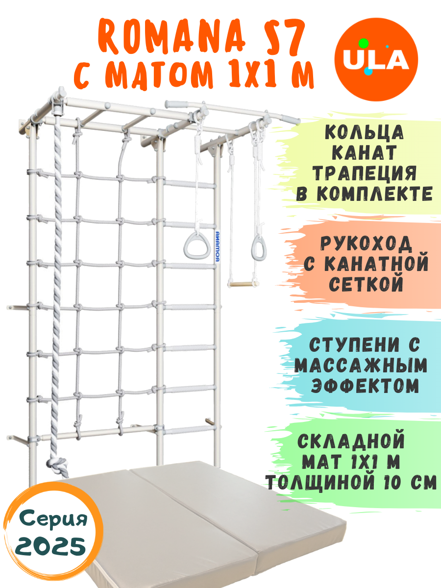 Шведская стенка ROMANA S7 с матом 1х1 м, цвет пастель