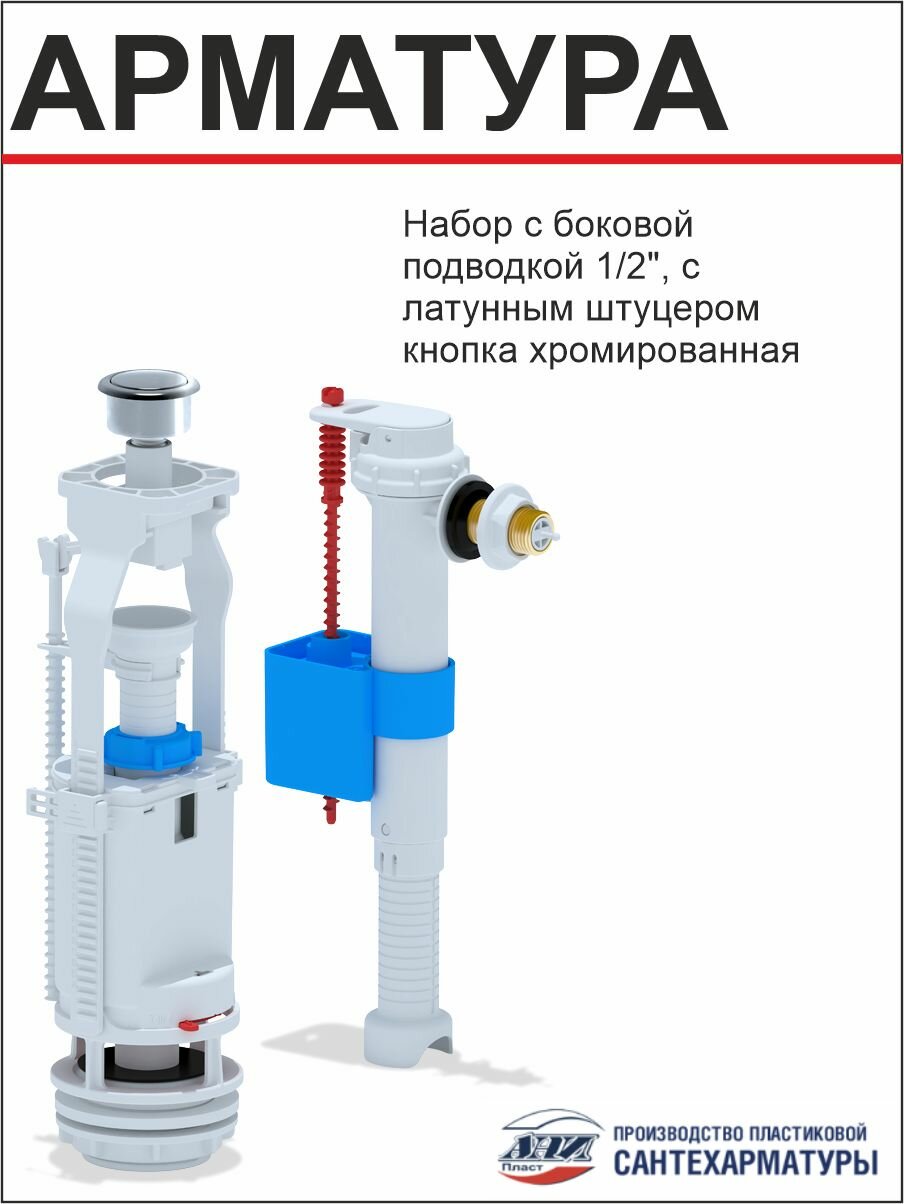 АНИ Набор с боковой подводкой 1/2", с латунным штуцером кнопка хромированная (WC8020C)