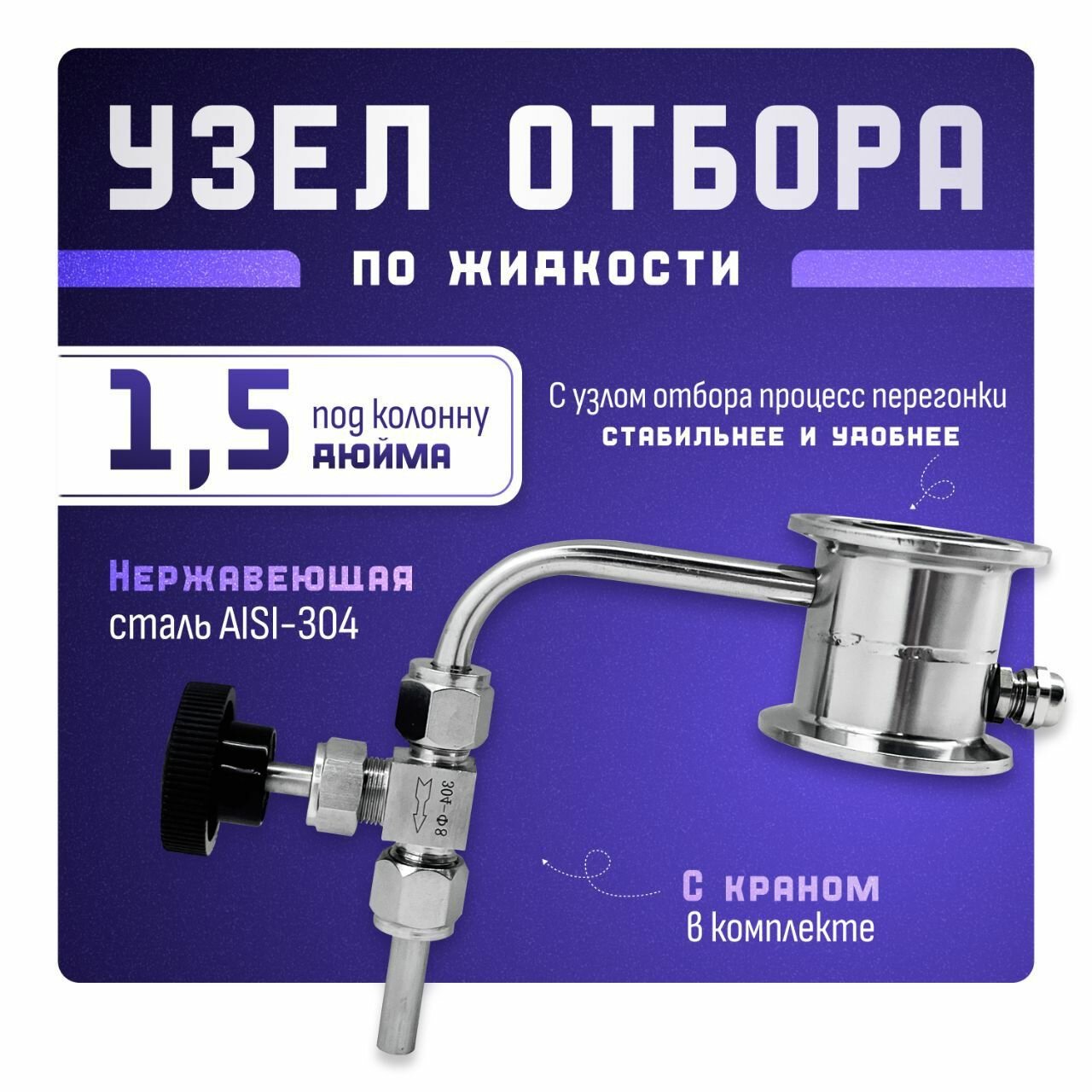 Узел отбора по жидкости под колонну 1.5 дюйма, игольчатый кран, угловая трубка