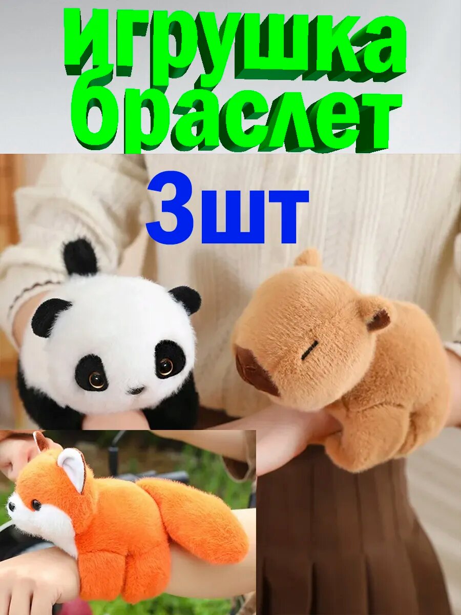 Мягкая игрушка браслет на руку 3шт 20 см