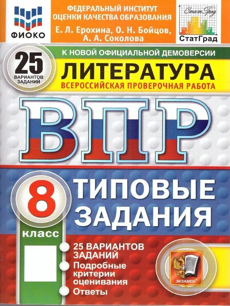 ВПР. фиоко, статград, литература, 8 класс. 25 вариантов. ТЗ