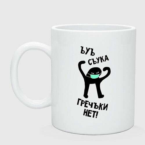 ЪУЪ гречки НЕТ! Керамическая кружка