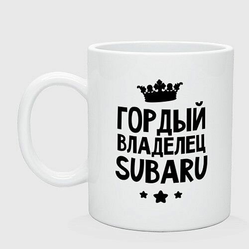 Гордый владелец Subaru Керамическая кружка