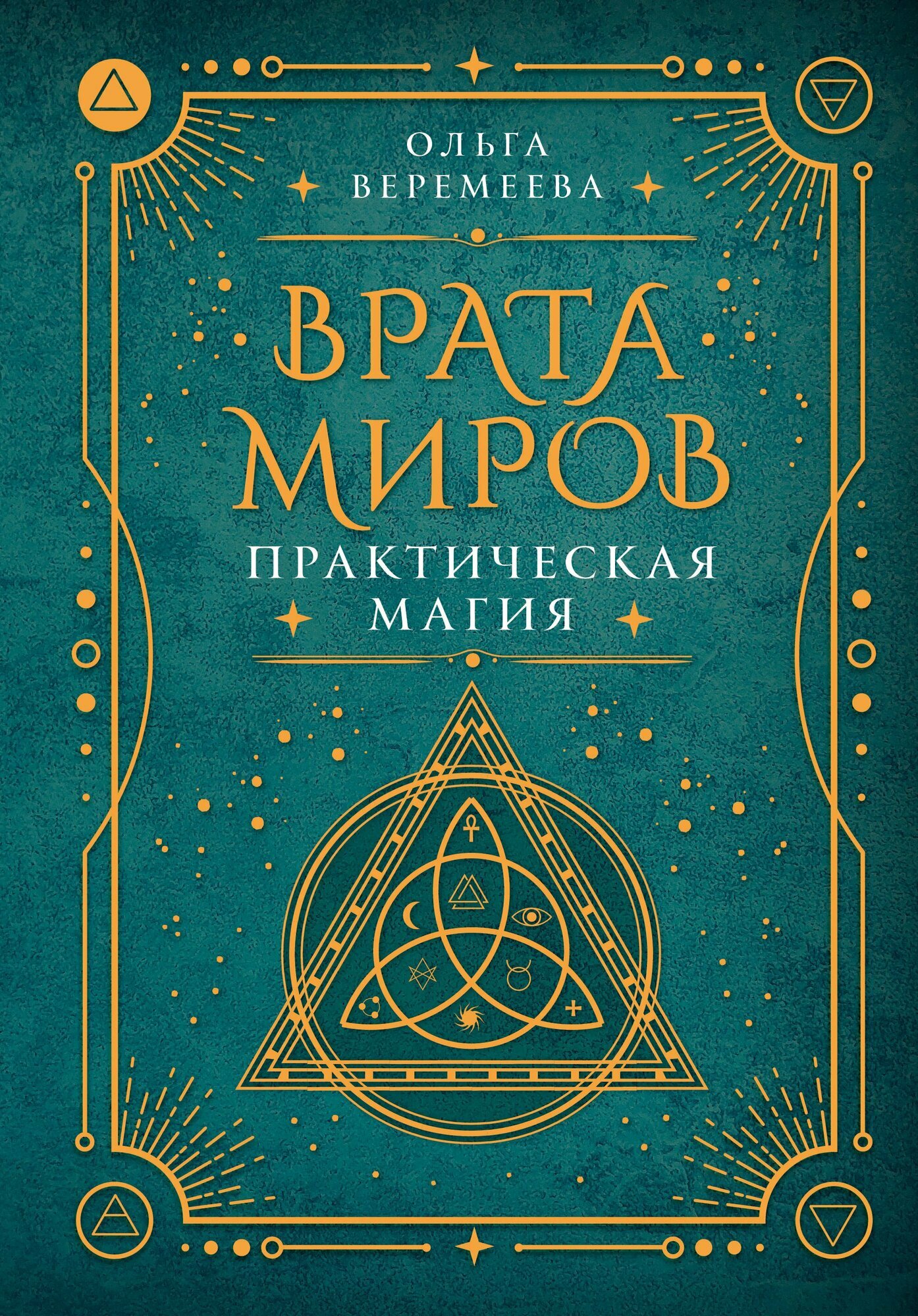 Врата миров. Практическая магия (Ольга Веремеева)