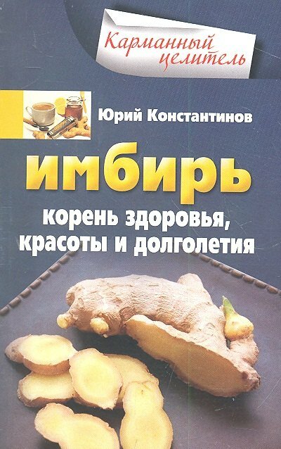 Имбирь. Корень здоровья, красоты и долголетия