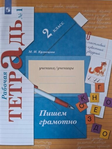 Пишем грамотно 2кл. Кузнецова. Рабочая тетрадь. ч.1. Новый ФПУ
