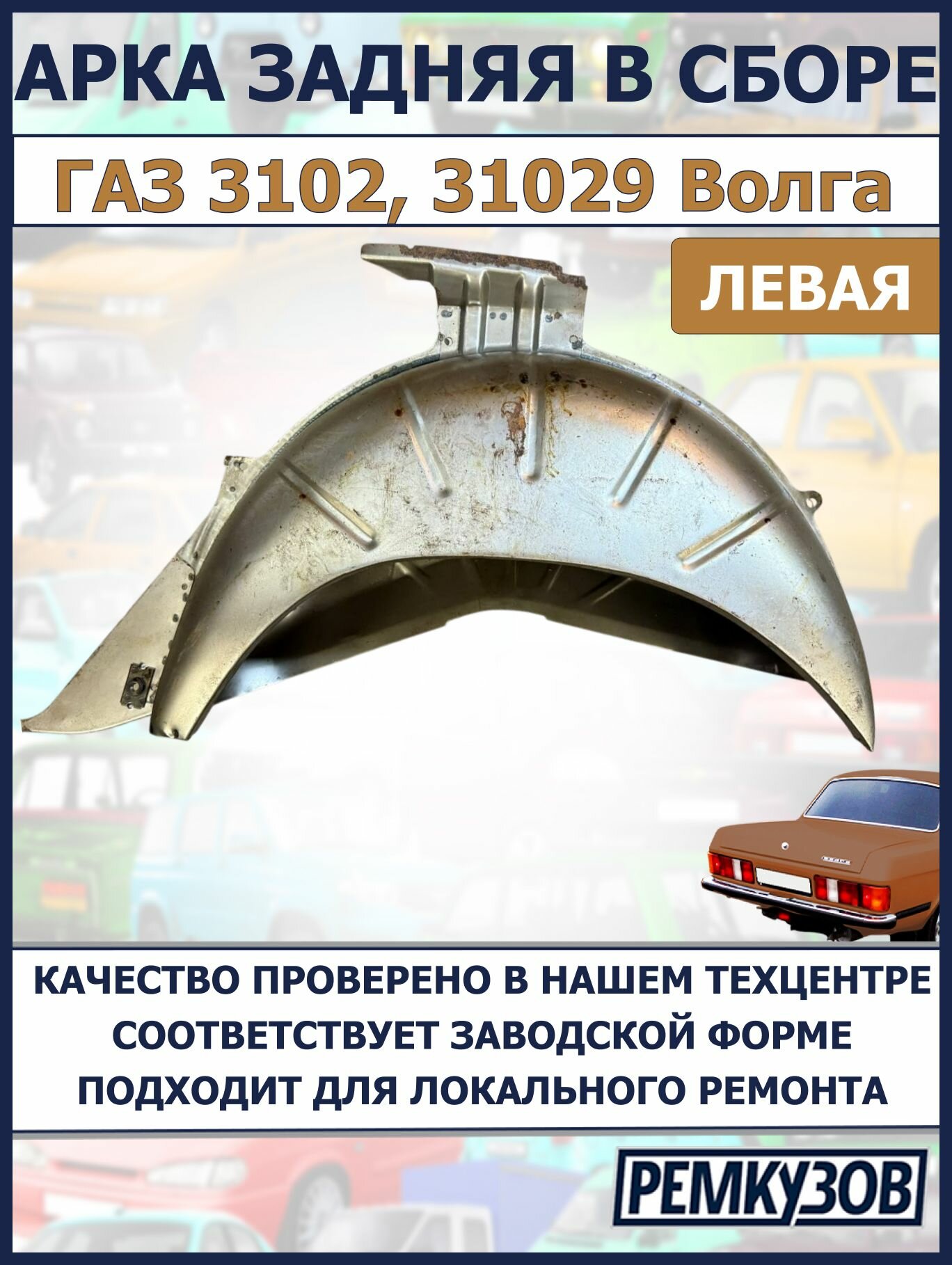 Арка заднего крыла левая в сборе ГАЗ 3102, 31029 Волга