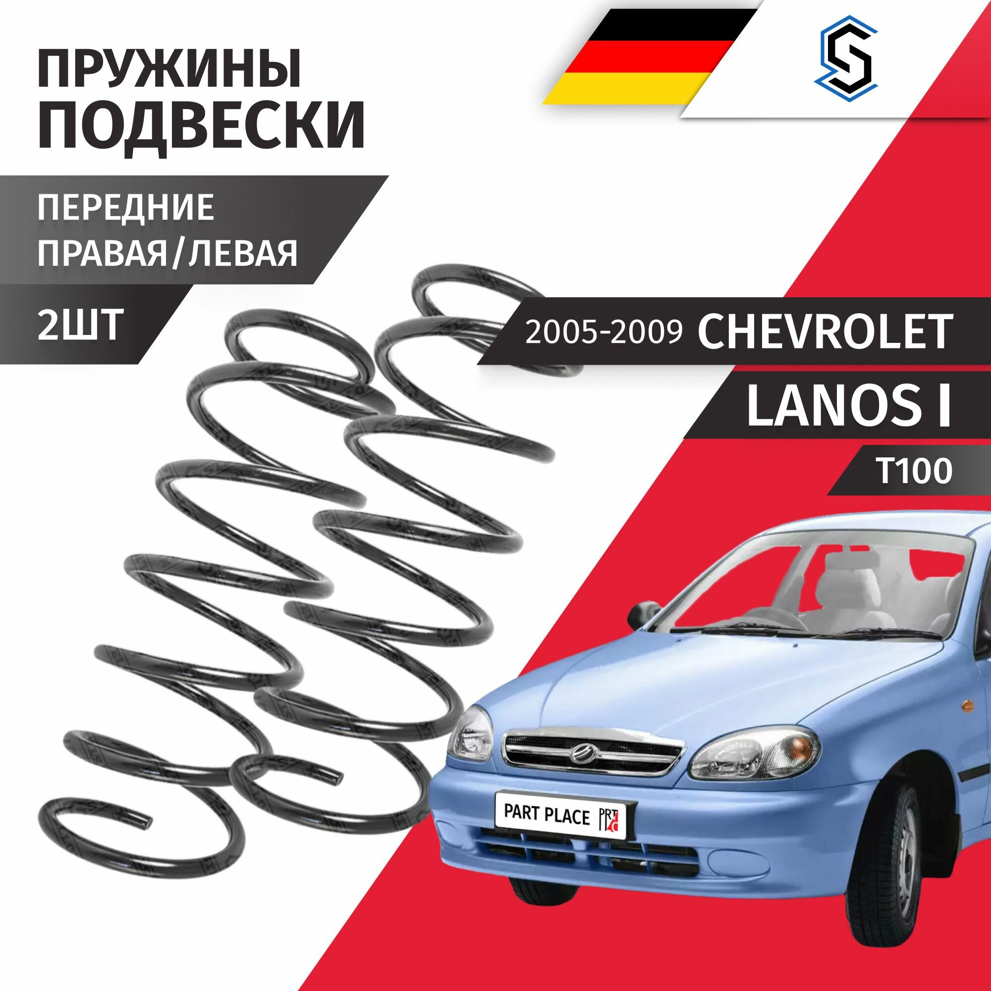 Пружины подвески передние Chevrolet Lanos (1) T100 2005 - 2009, Комплект 2 шт STELLOX