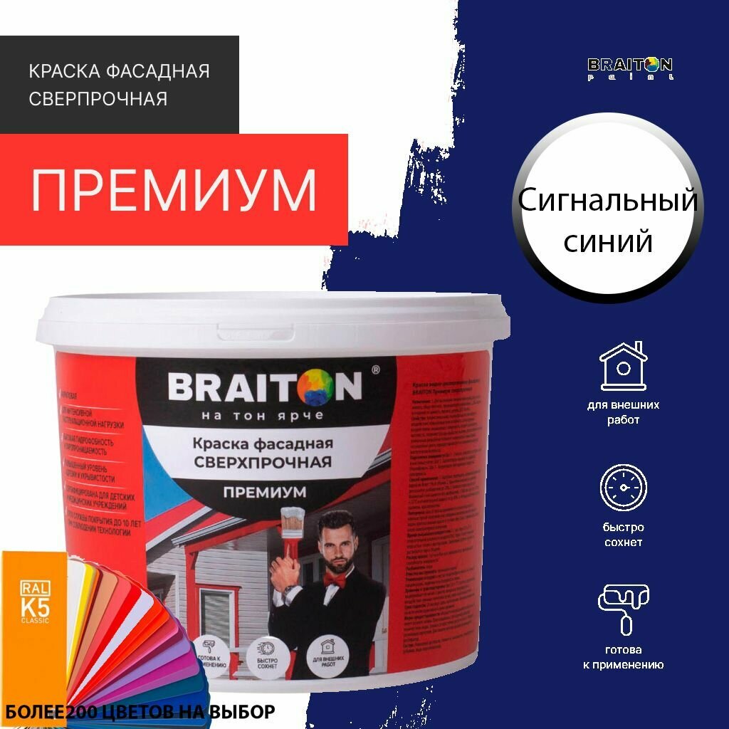 Краска ВД фасадная BRAITON Премиум Сверхпрочная 1 кг. Цвет Сигнальный синий RAL 5005 для наружных и внутренних работ для дерева по бетону, для минеральных поверхностей и штукатурке,