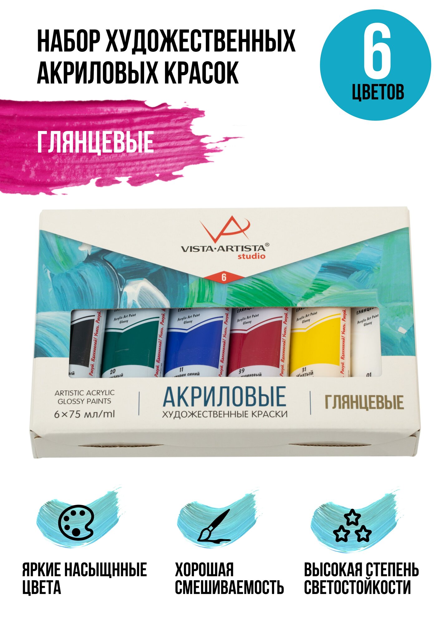 Набор акриловых красок "VISTA-ARTISTA" Studio глянцевая VAAGS-0675 6 цв. по 75 мл