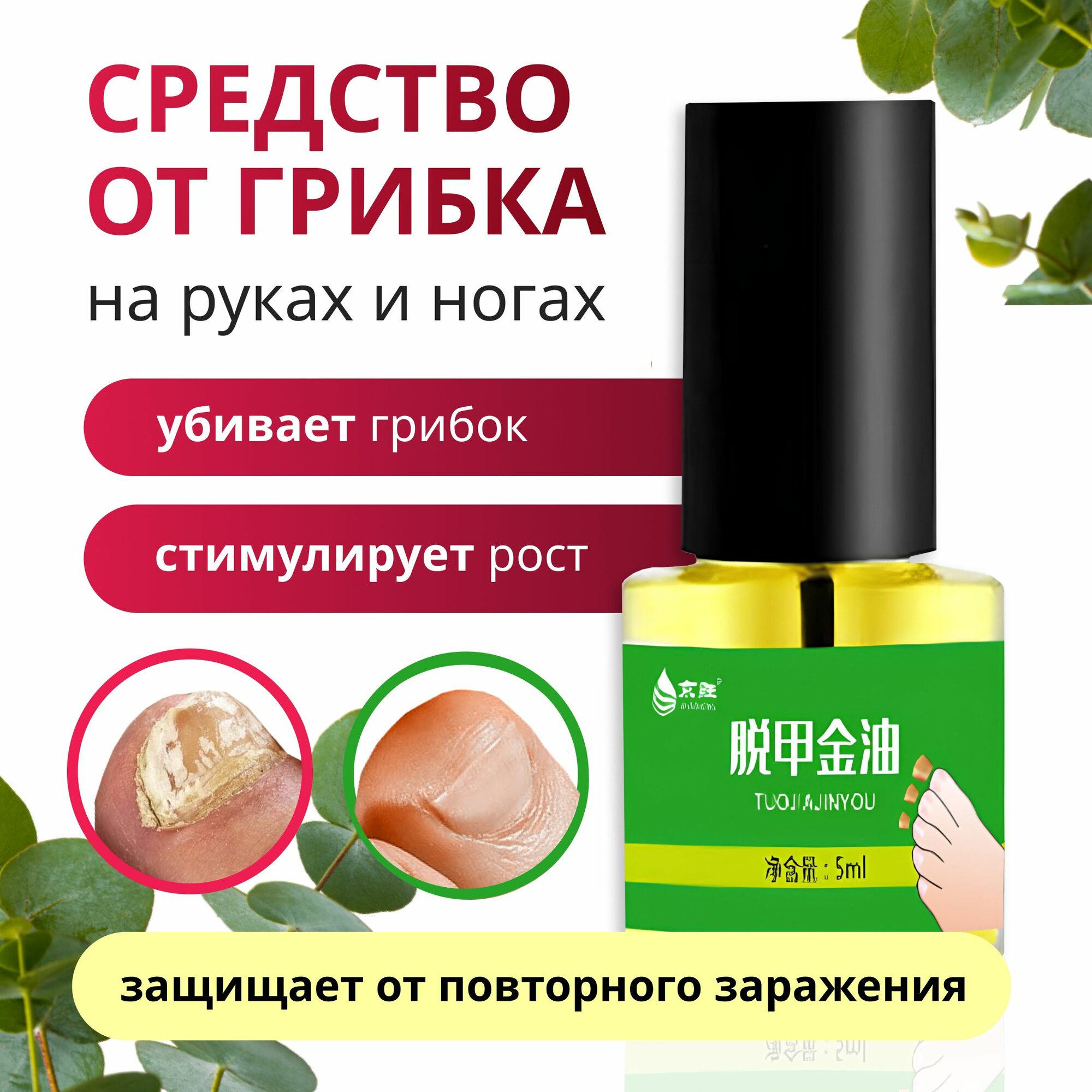 Средство от грибка ногтей на ногах / масло от Онихомикоза, 5 мл