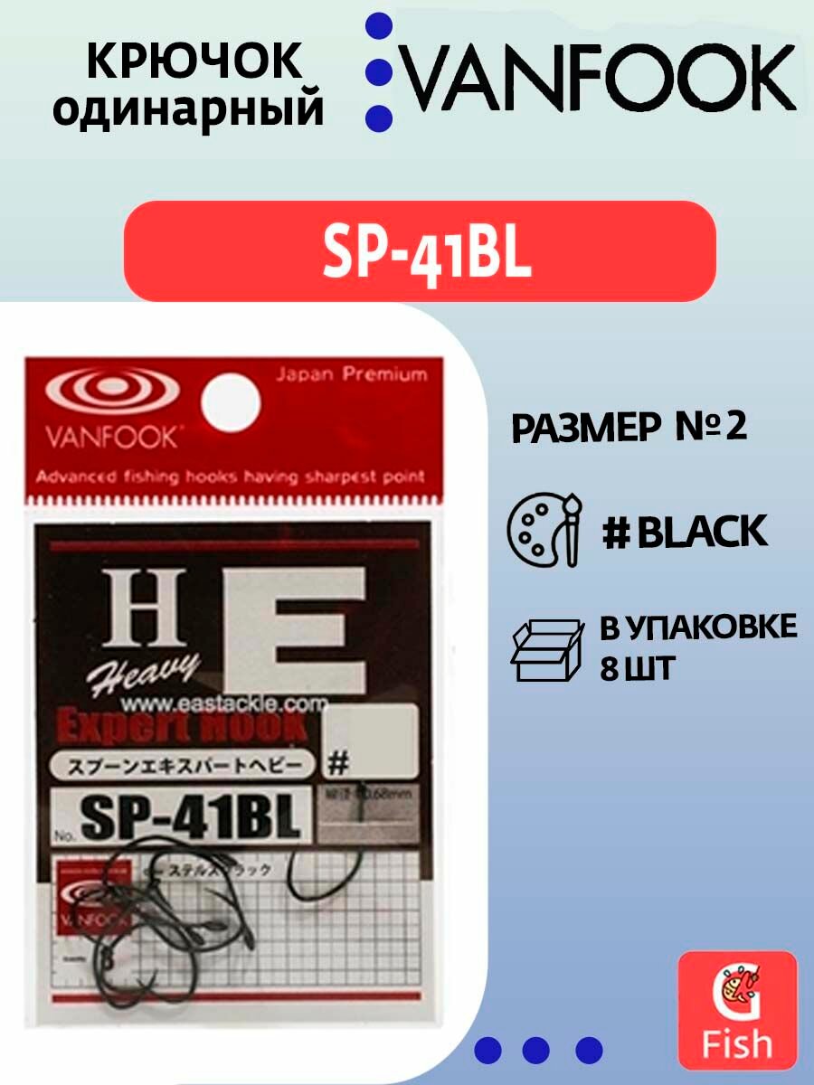 Крючок одинарный VANFOOK SP-41BL #2 stealth black; 8 шт