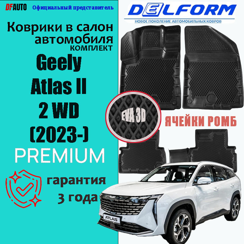 Коврики для Geely Atlas II 2 WD (2023-) Premium ("EVA 3D") в cалон