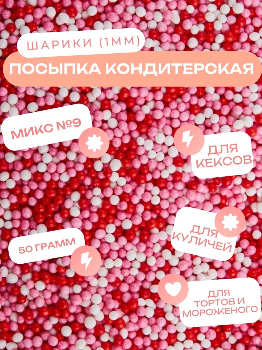 Посыпки кондитерские декоративные, шарики "Микс №9" 50 грамм (1 мм)