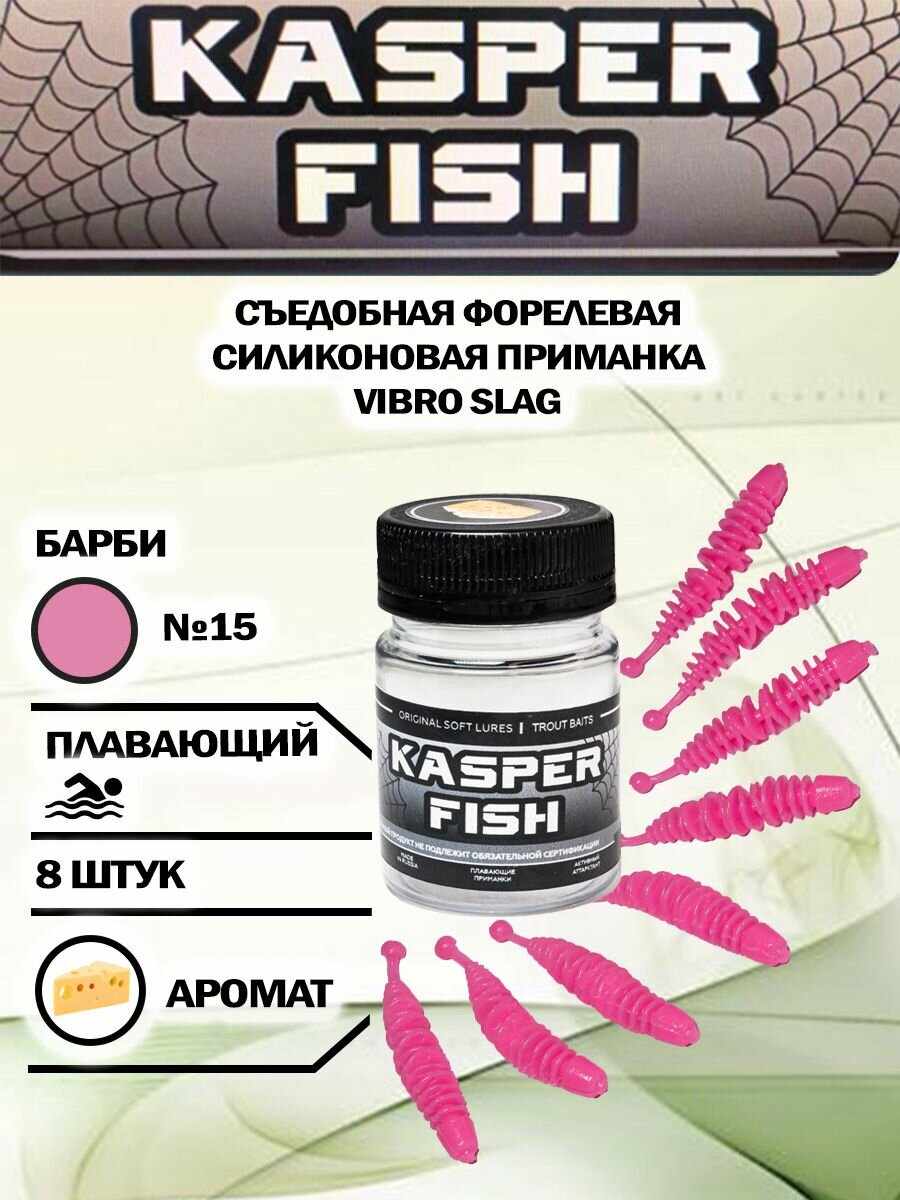 Форелевая силиконовая приманка Vibro Slag. Барби