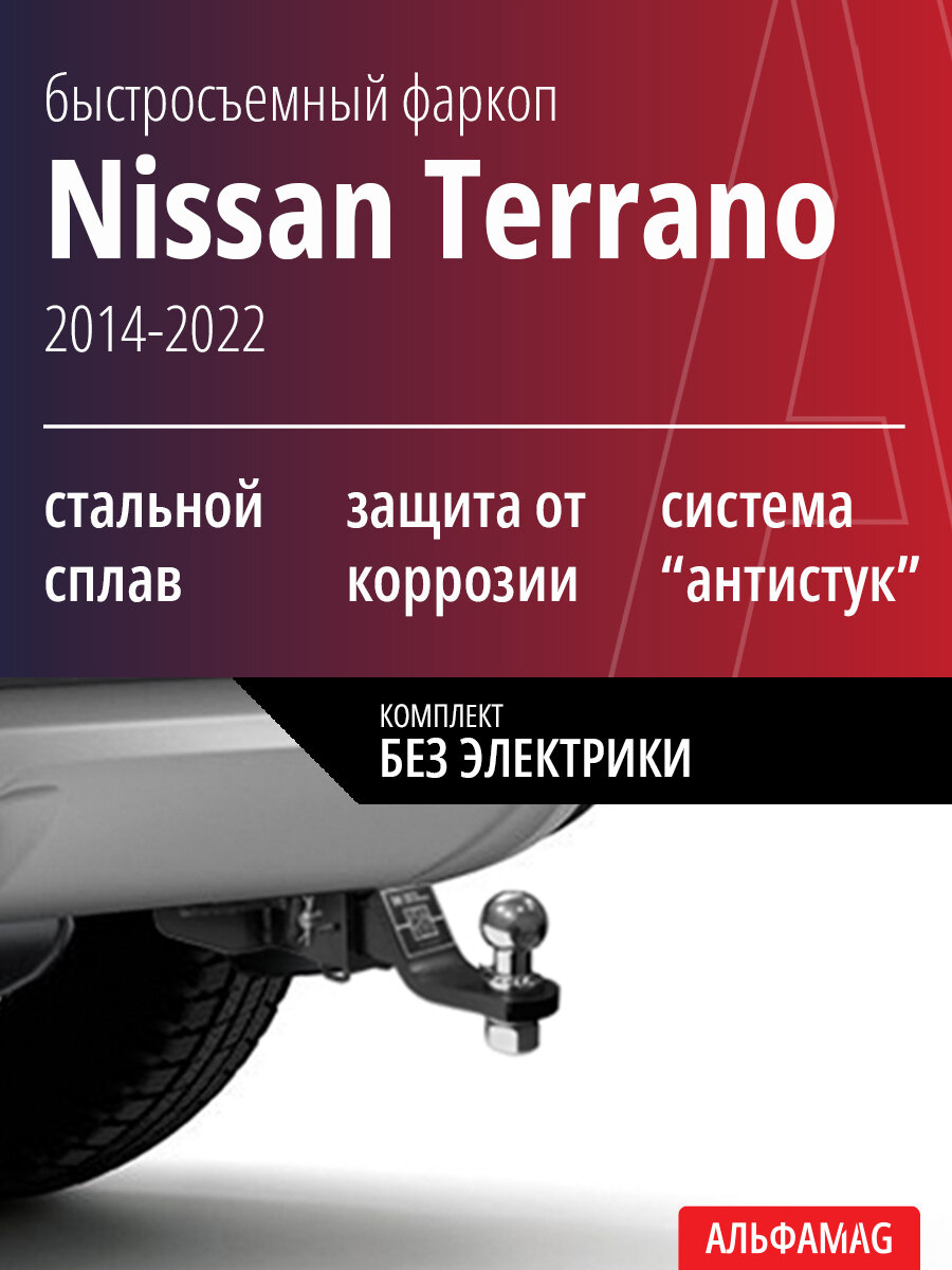 Быстросъемный фаркоп Nissan Terrano (2014-2022), без электрики