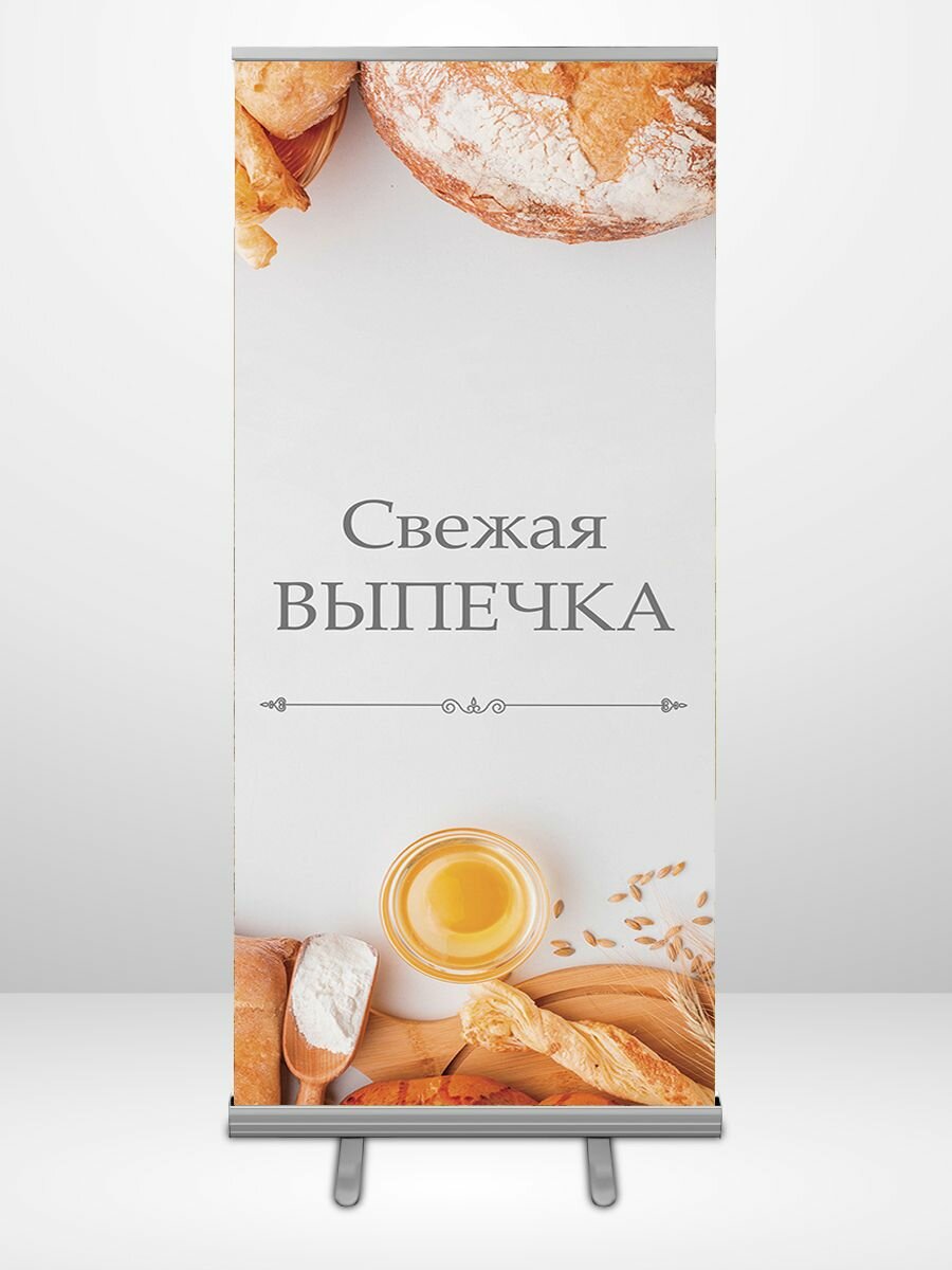Баннер для магазина "свежая выпечка", Роллап 85х200 с баннером