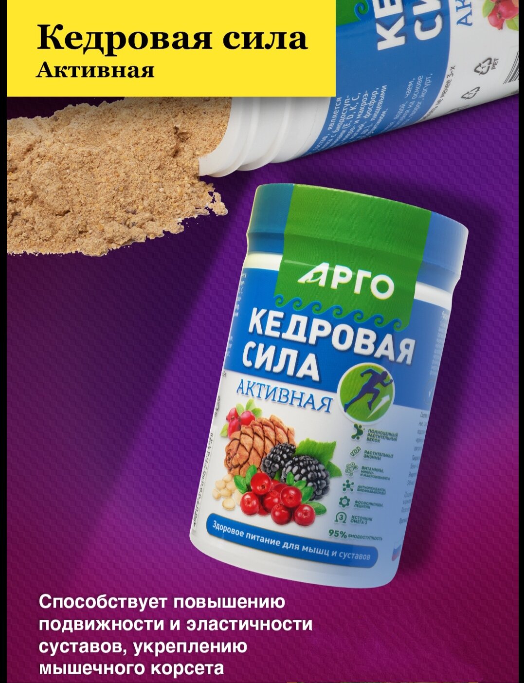 Кедровая сила Активная, белково-витаминный комплекс, 237 г. Новосибирск, порошок.