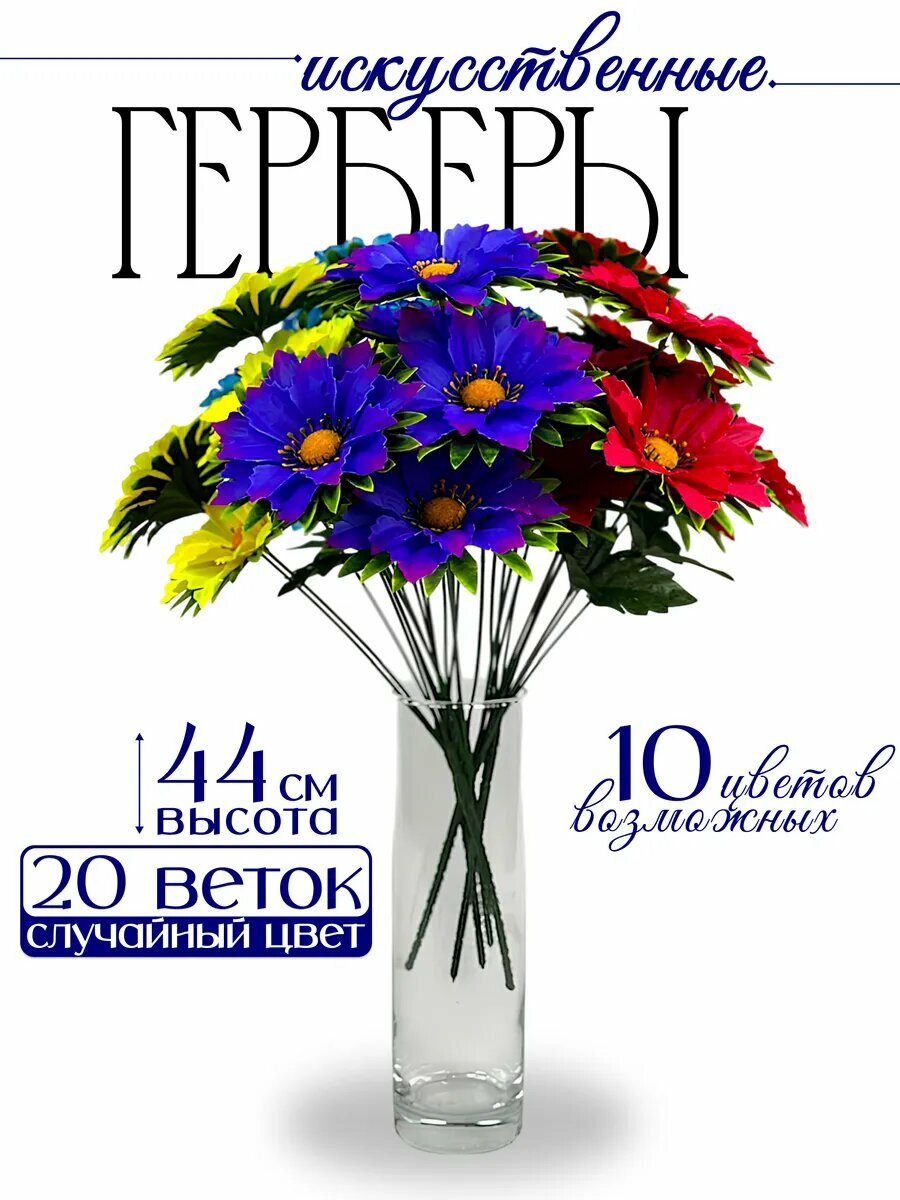 Букет искусственных цветов Герберы 20 штук