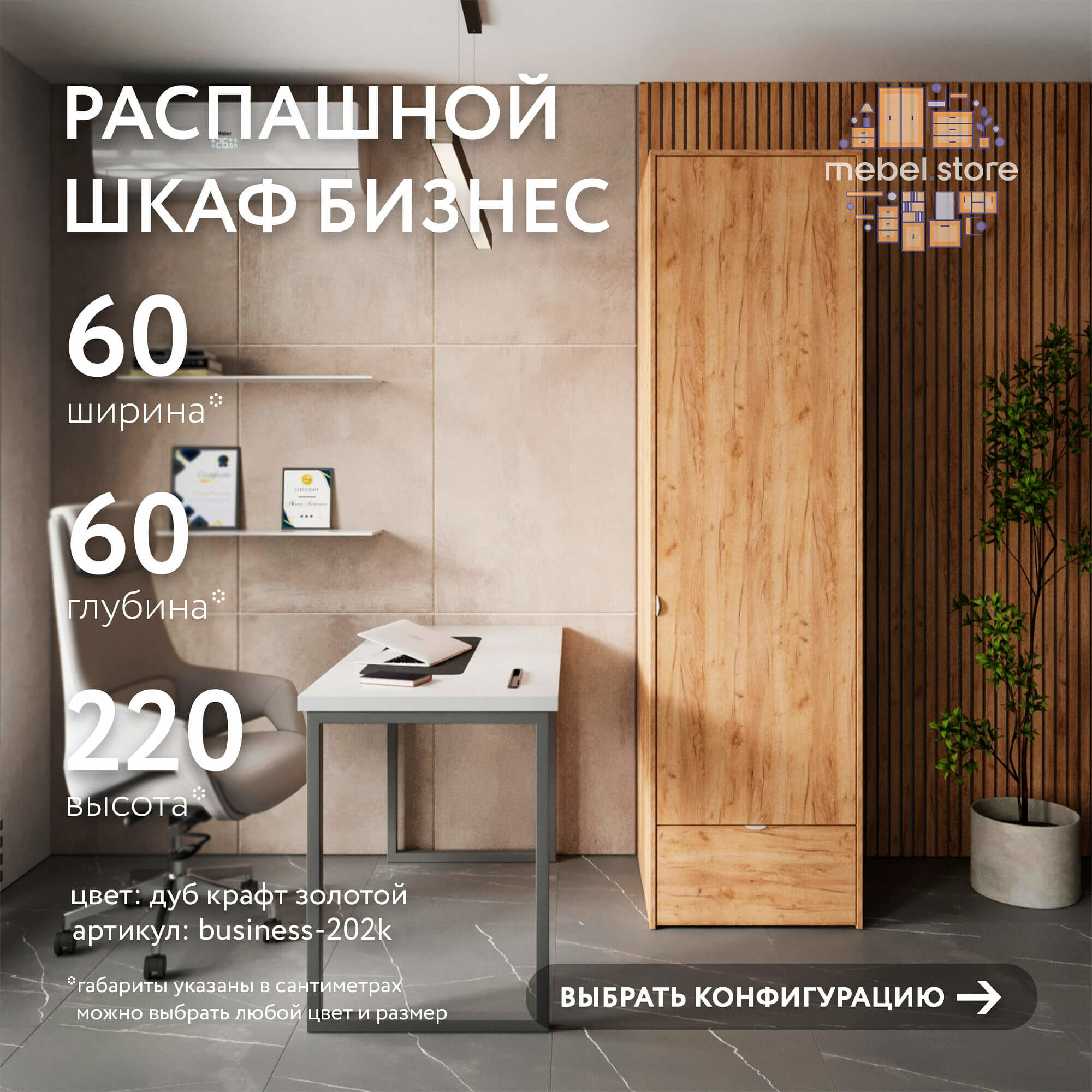 Шкаф Бизнес-202k распашной дуб крафт золотой современный минимализм для офиса и спальни
