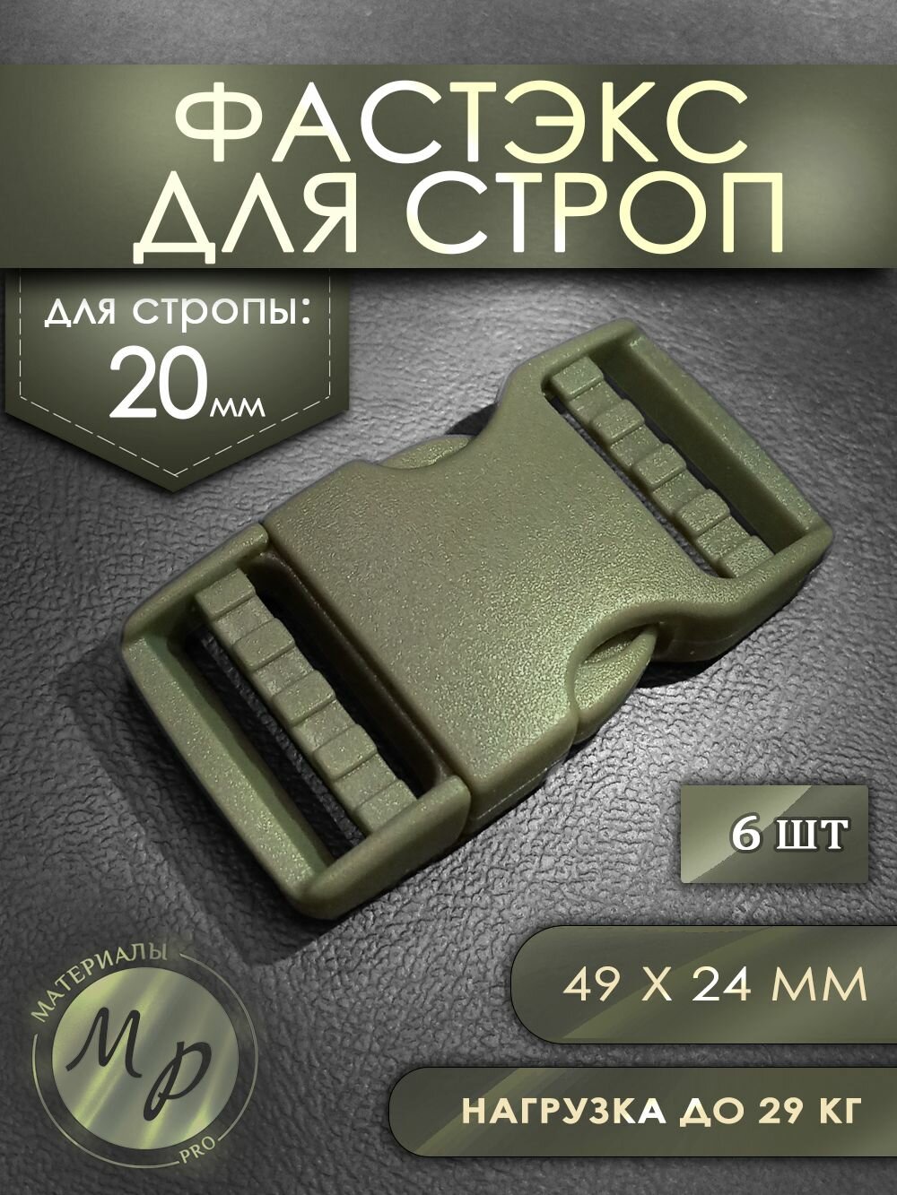 Фастекс 20 мм, хаки, 6 шт, для ремня или стропы