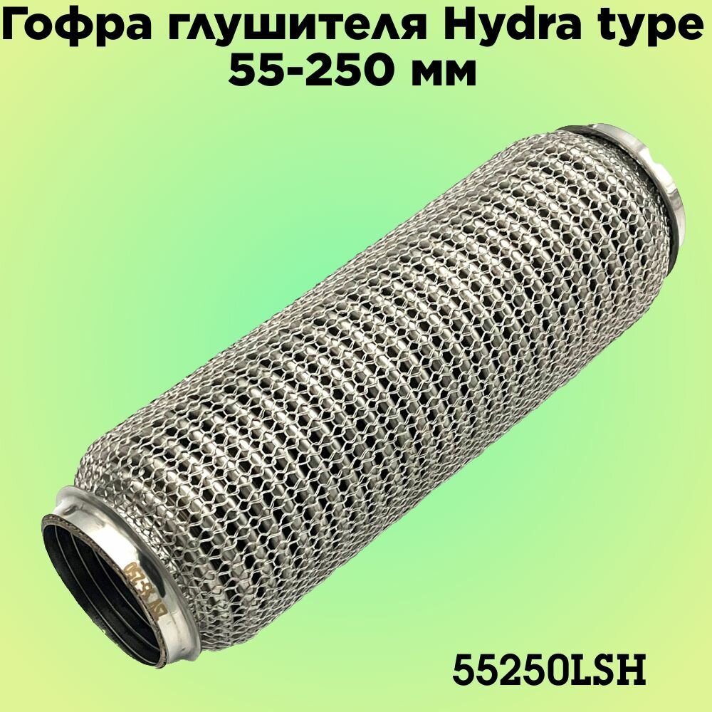 Гофра глушителя Hydra type 55-250 мм
