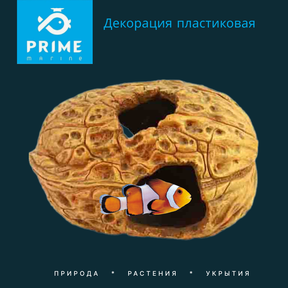 Декорация "Грецкий орех" PRIME, керамика, для аквариума и террариума, 20x14x12 см