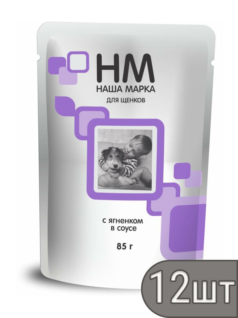 Наша Марка Набор 12 шт Паучи для щенков с ягненком в соусе 85г 1.02 кг