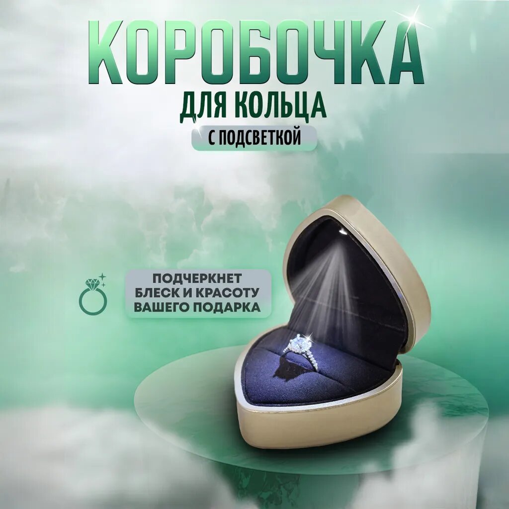 Коробочка для кольца подарочная в форме сердца с подсветкой, золотистая