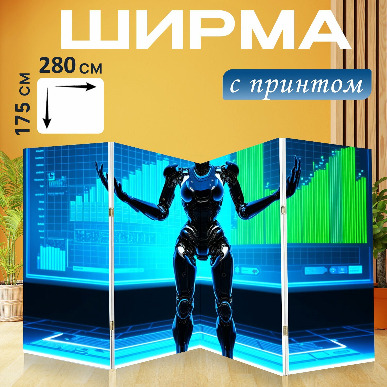 Ширма "Футуристический киборг с гладким черным телом стоит перед большим экраном, на котором отображаются." перегородка для зонирования комнаты с принтом 280x175 см. на холсте