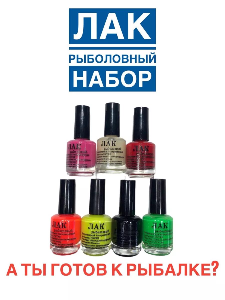 Лак рыболовный набор 7 штук