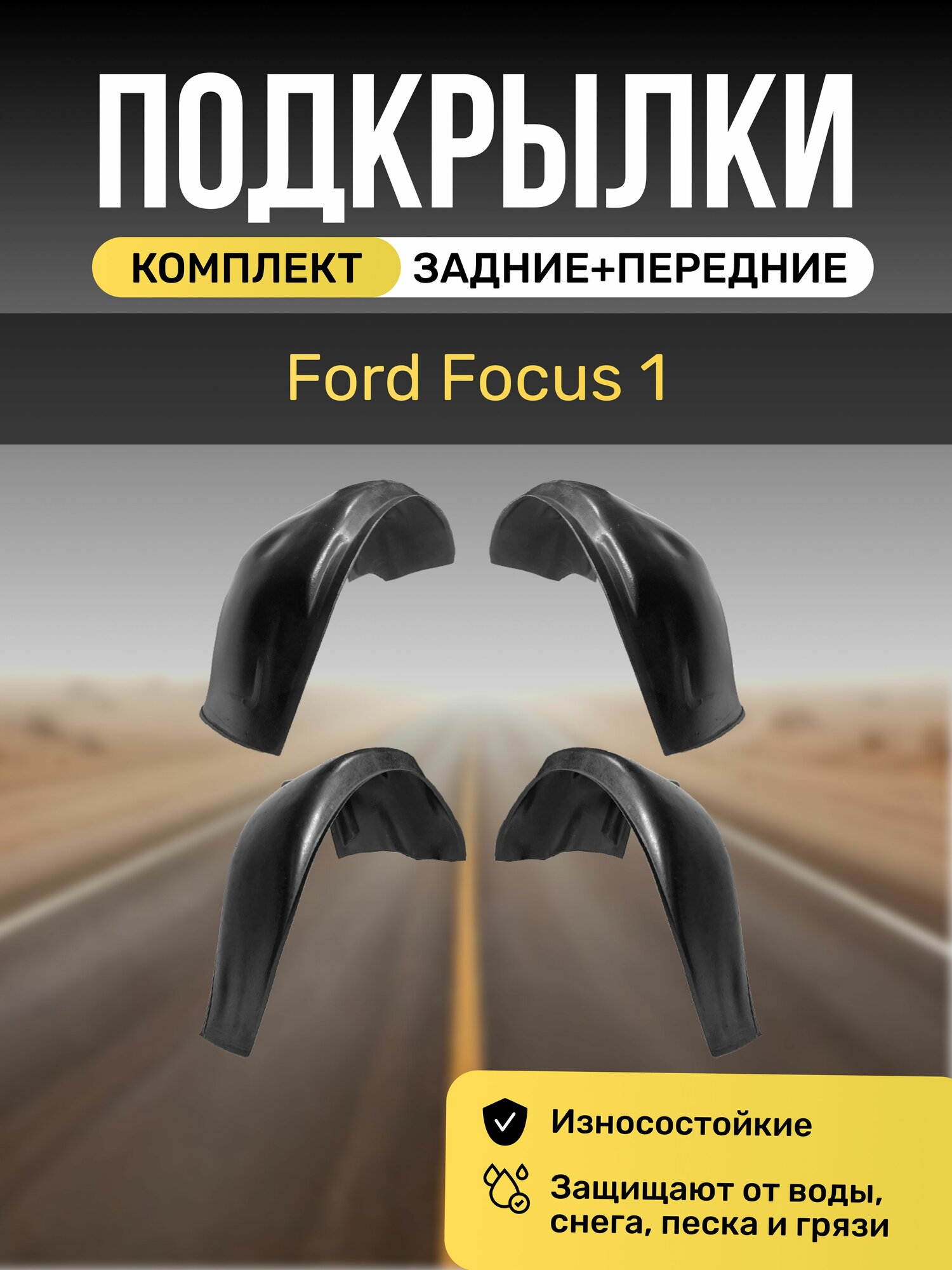 Подкрылки (Локеры) на автомобиль Ford Focus 1 седан, хэтчбек, 4 штуки