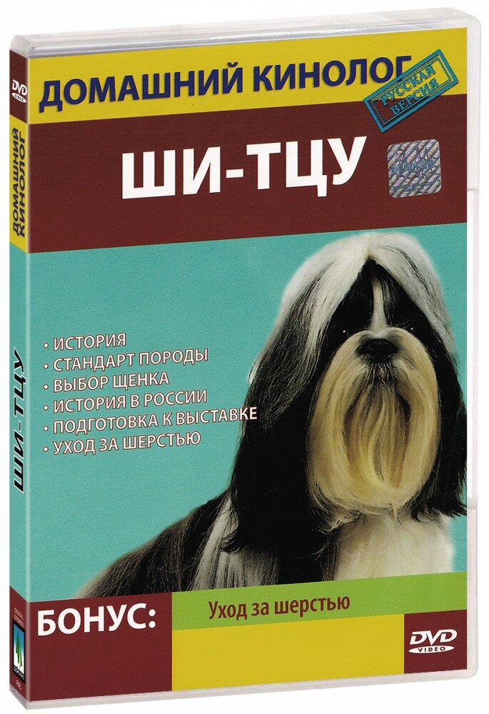 Ши-Тцу (DVD) (2005 год, ДВД диск, DVD Box, Россия, Кеннел Видео Клуб)