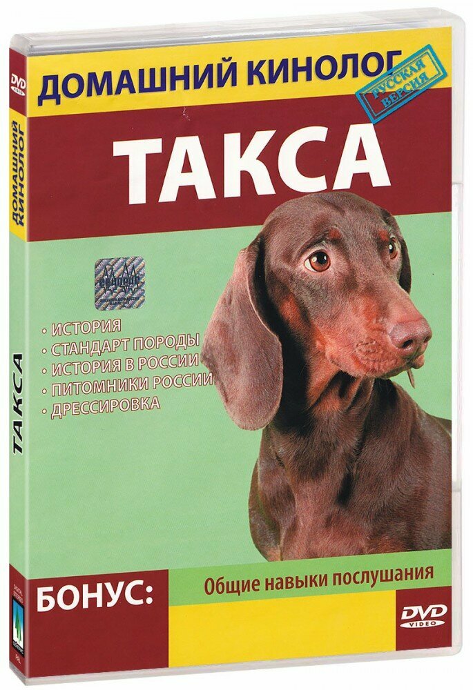 Домашний кинолог. Такса (DVD-R) (2002 год, ДВД диск, DVD Box)