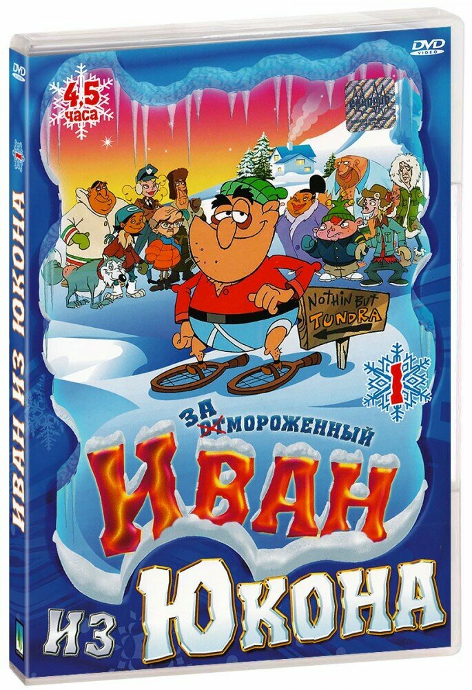 Иван из Юкона. Выпуск 1 (DVD) (2000 год, ДВД диск, DVD Box, США, Китай)
