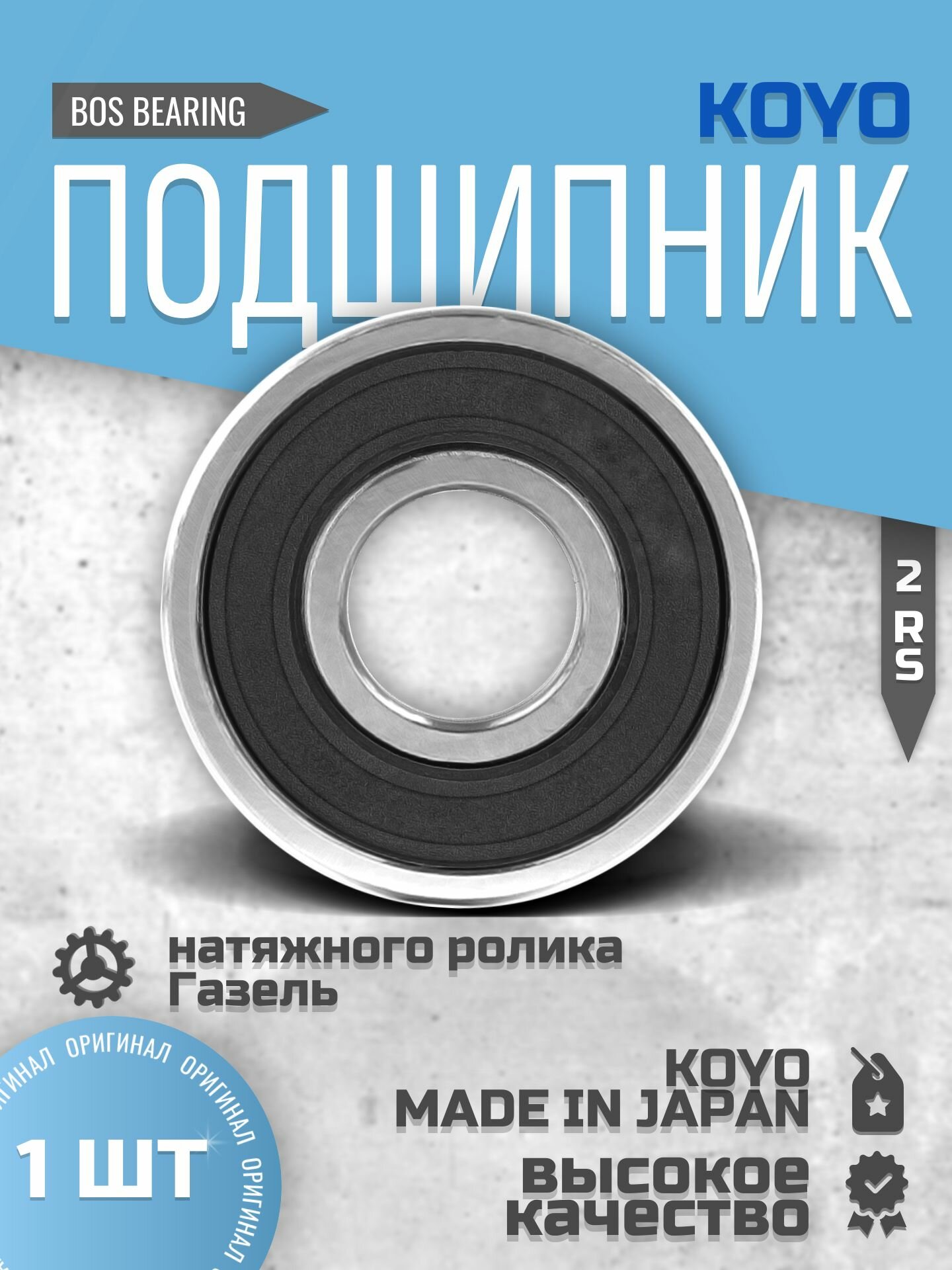 Подшипник натяжного ролика Газель KOYO Япония 1 ШТ.