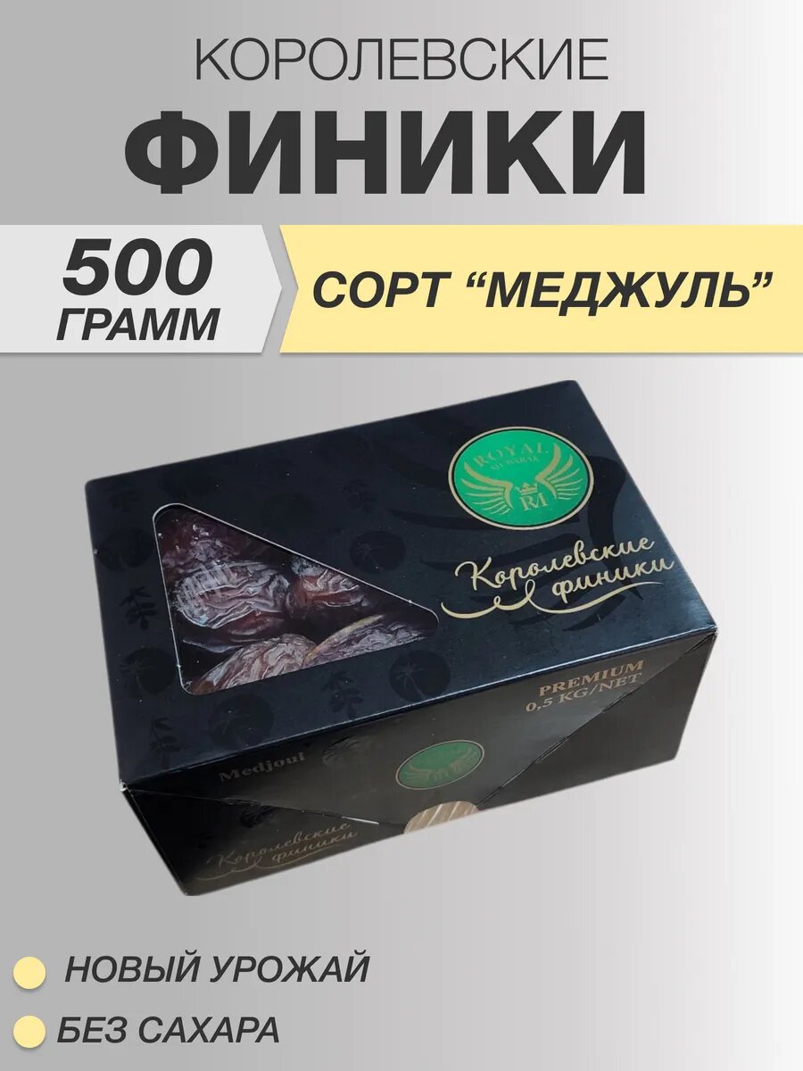 Финики королевские, сорт Меджул, без сахара, свежий урожай, 500 грамм