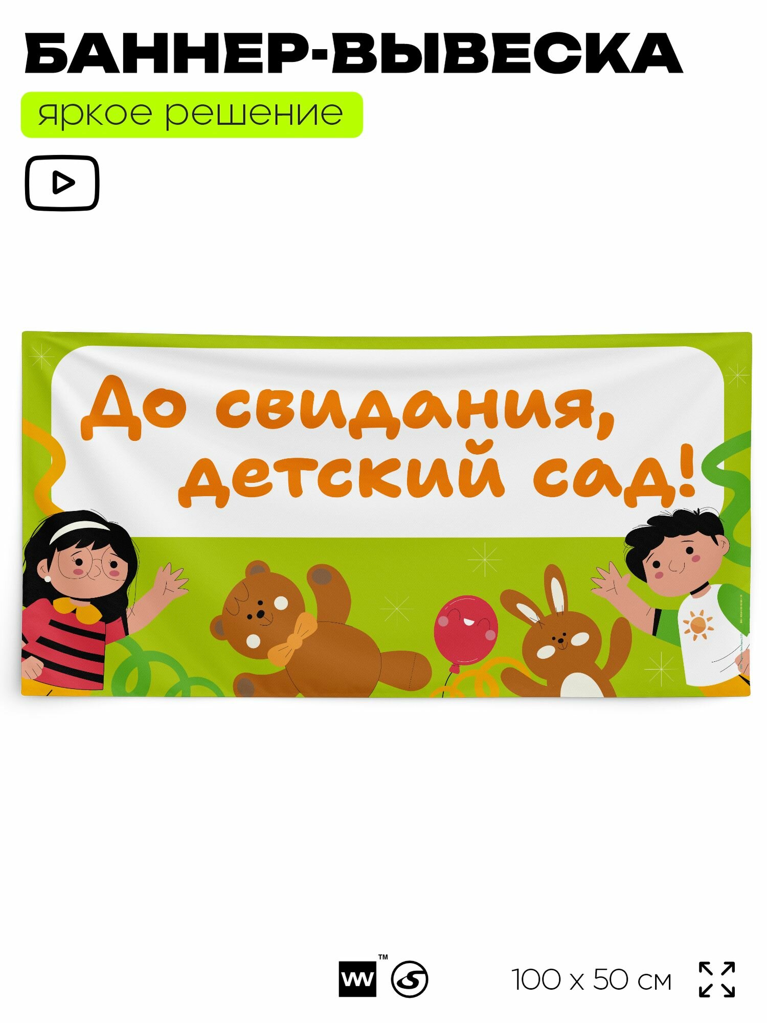 Баннер для праздника "До свидания, детский сад!" для фотозоны на выпускной, 100х50 см, для детского сада, Айдентика Технолоджи