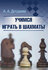 Учимся играть в шахматы