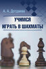 Учимся играть в шахматы