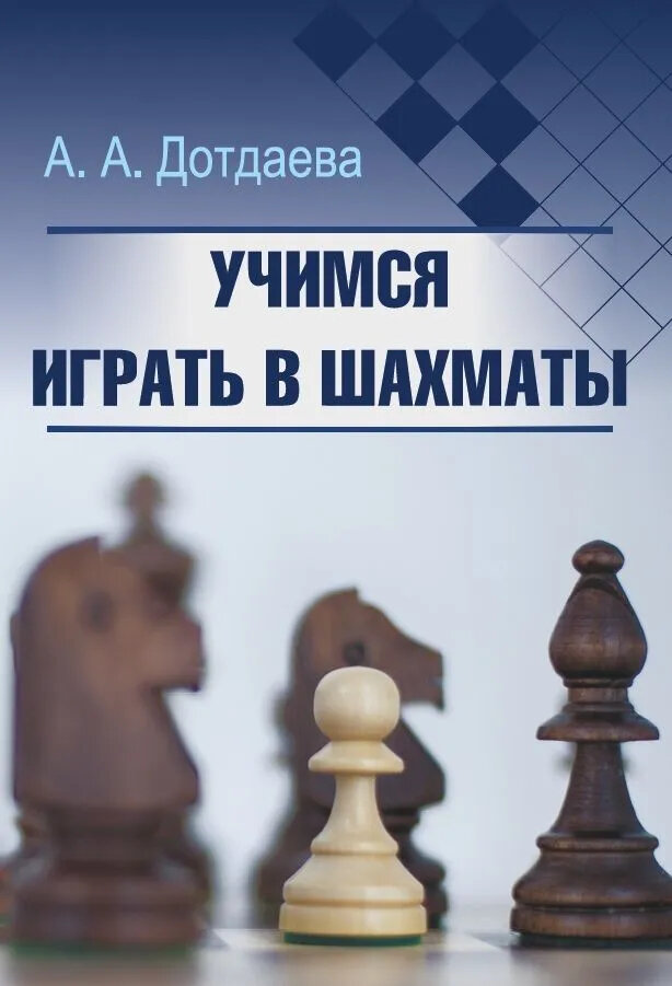 Учимся играть в шахматы