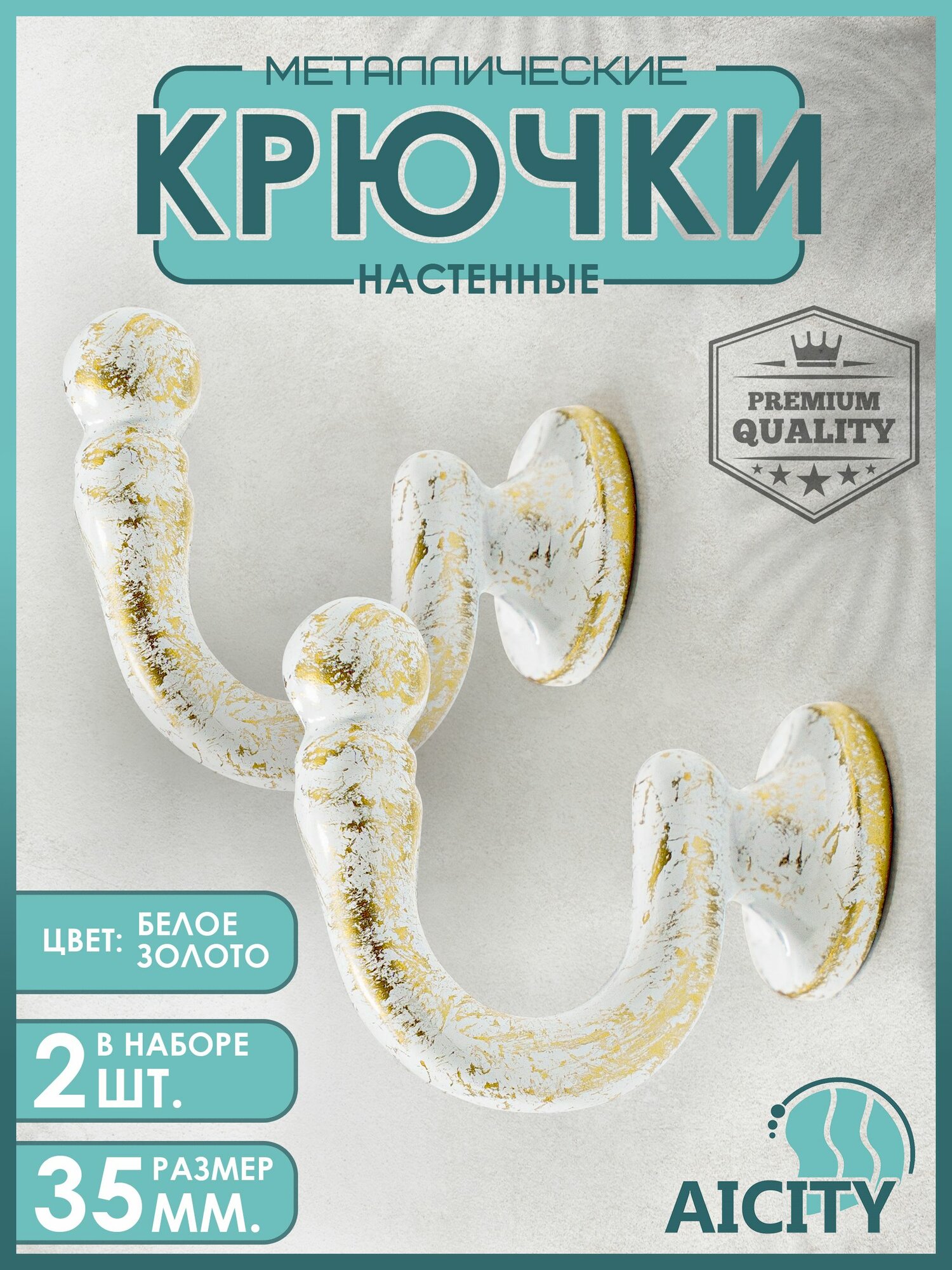 Крючок настенный металлический для шторных подхватов