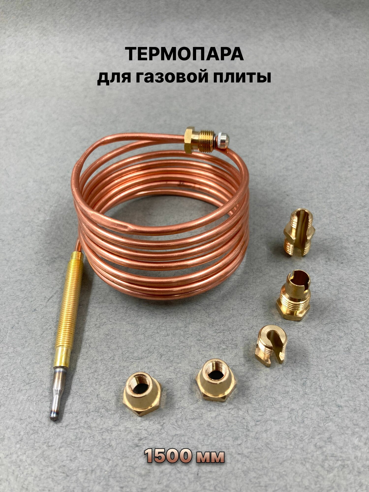 Термопара для газовой плиты универсальная 1500 мм - WC255