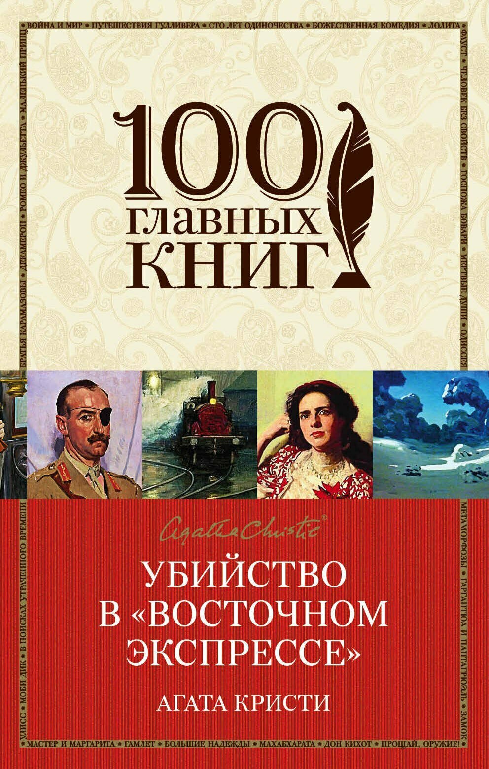 Убийство в Восточном экспрессе