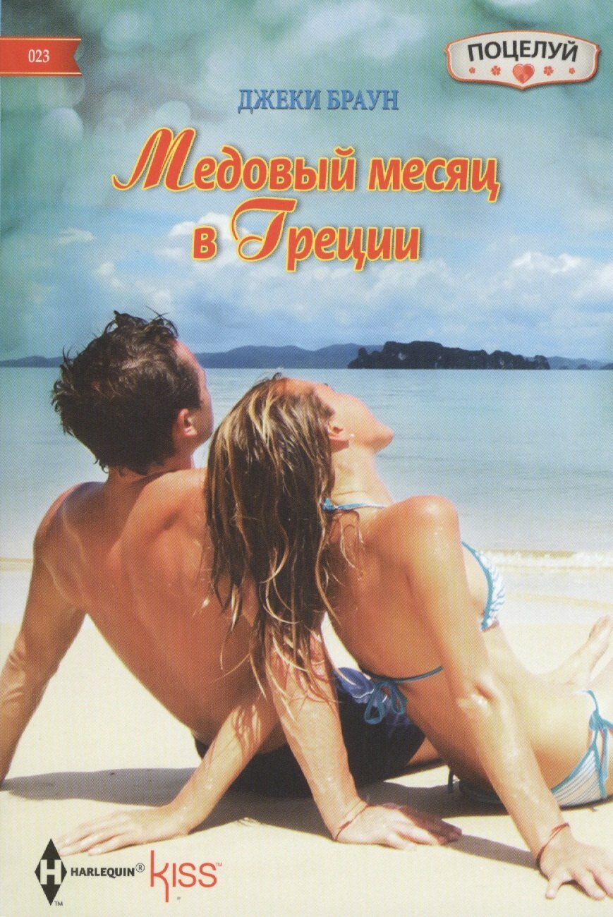 Медовый месяц в Греции