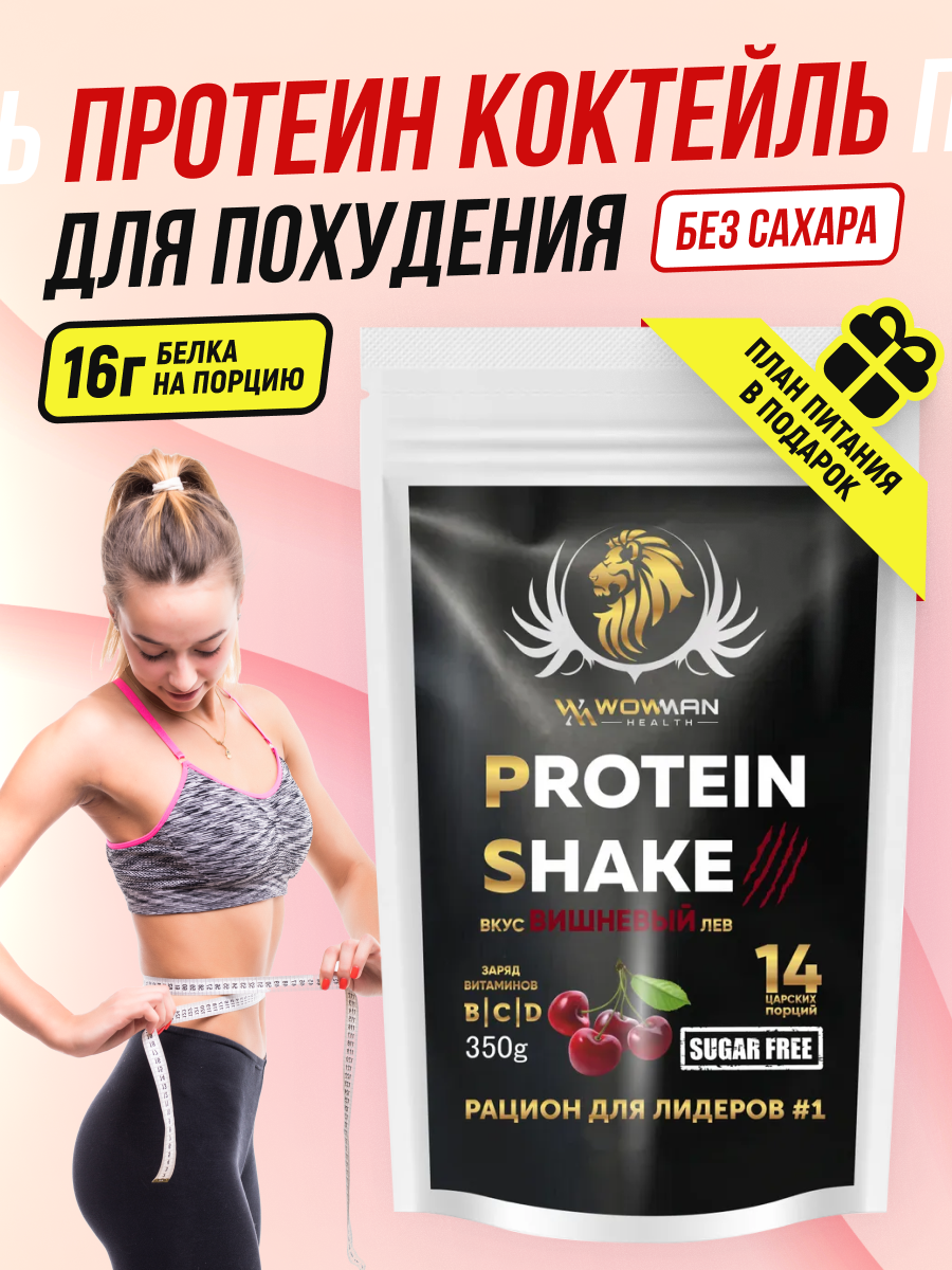 Протеин сывороточный для похудения, сушки и набора мышечной массы. Протеиновый коктейль с витаминами и пребиотиками. Белковый Protein Shake со вкусом вишня. Без сахара. Порошок, 350 гр.