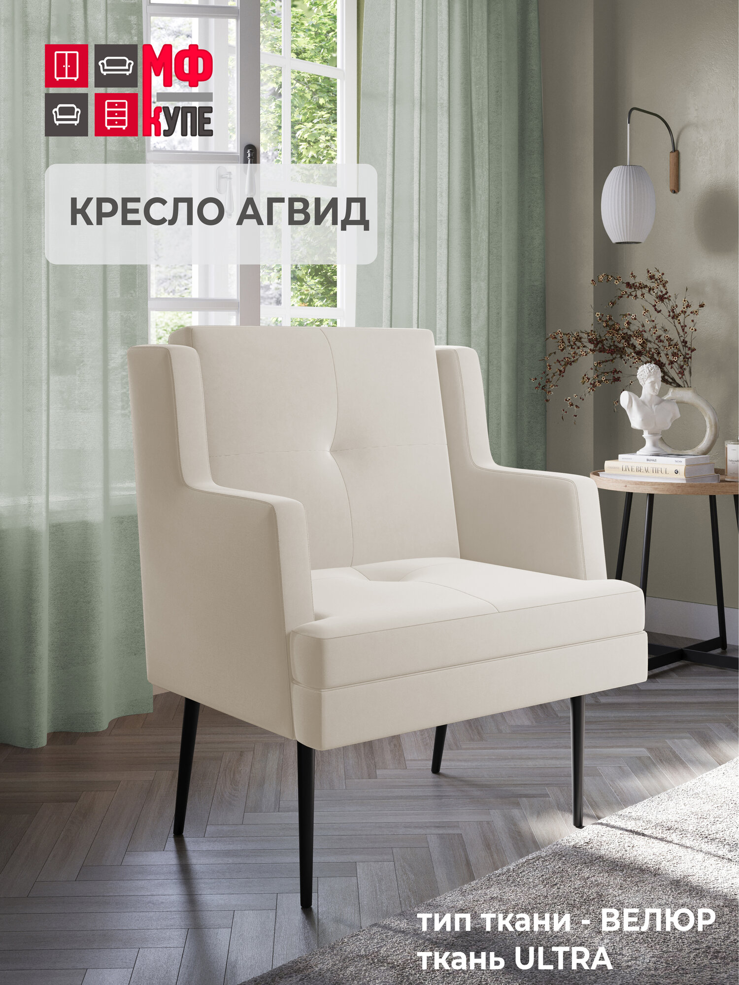 Кресло для отдыха, нераскладное Агвид Ultra в цвете слоновая кость (IVORY)