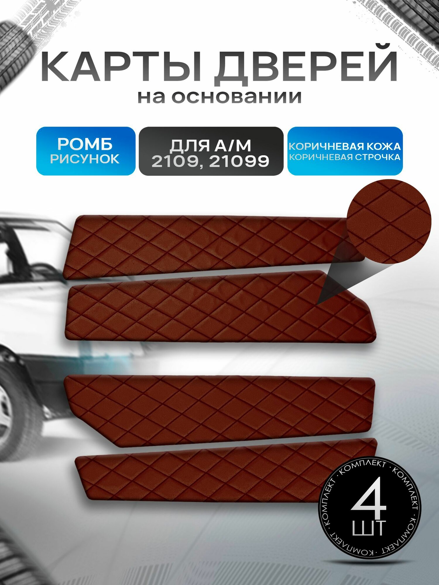 Обшивки дверей дверные карты на основании из эко-кожи для а/м 2109 и 2199 ромб Коричневый с коричневой строчкой